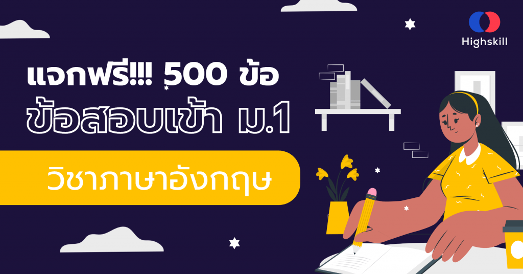 แจกฟรี! แนวข้อสอบเข้า ม.1 ภาษาอังกฤษ 500 ข้อ ดาว์นโหลดเลย | Highskill ติวเตอร์ตัวต่อตัว ติว ...