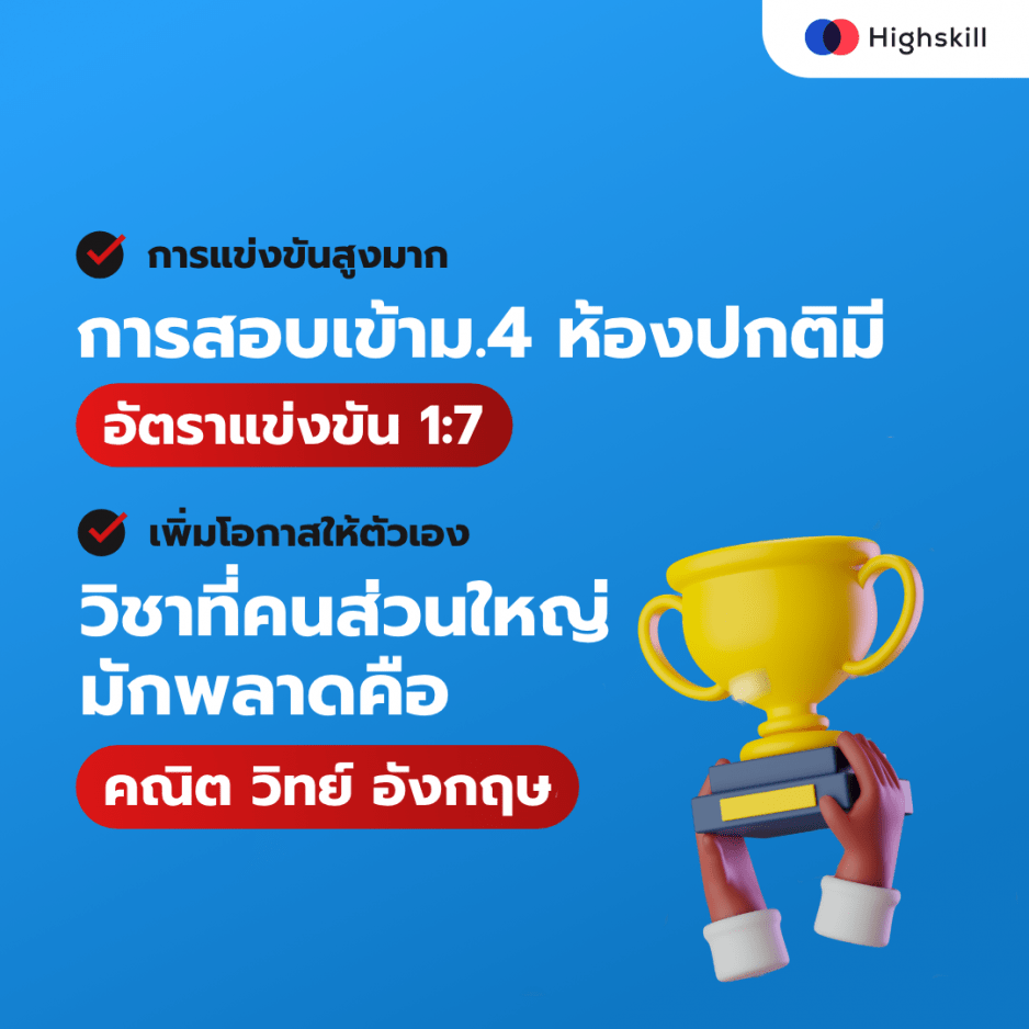แผนการเรียน ม.1-ม.3 วางแผนอย่างไรให้ทันสอบเข้า ม.4 รร.การแข่งขันสูง | Highskill ติวเตอร์ ...
