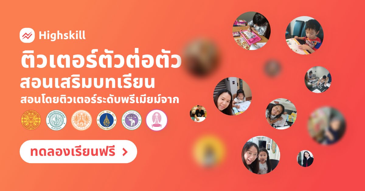 ค่าเรียน ค่าเรียนพิเศษตัวต่อตัว | Highskill ติวเตอร์ตัวต่อตัว ติวออนไลน์ สอนพิเศษ ติวสอบเข้า ม.1 ...