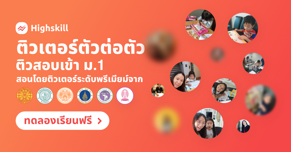 ติวสอบเข้า ม.1 กับติวเตอร์ตัวต่อตัว เตรียมสอบเข้า ม.1 รร.ชื่อดังทั่วประเทศ ติวเข้มเตรียมสอบเข้า ...