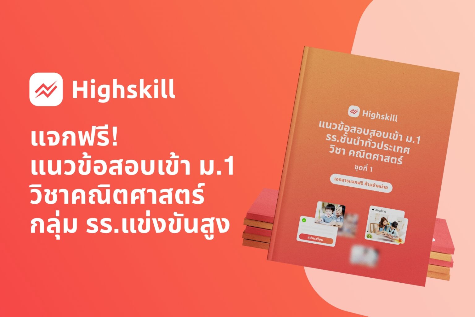 คณิตศาสตร์ | Highskill ติวเตอร์ตัวต่อตัว ติวออนไลน์ สอนพิเศษ ติวสอบเข้า ม.1 ม.4 Toeic ภาษาอังกฤษ ...